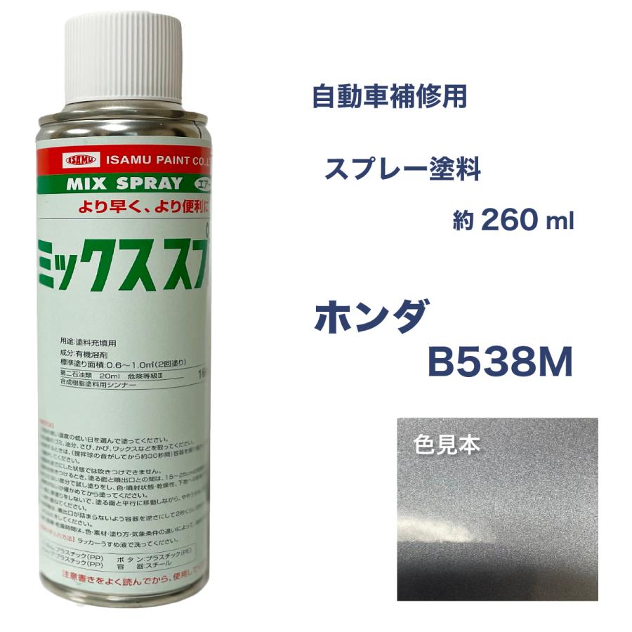 ホンダB538M スプレー車用塗料 約260ml 脱脂剤付き 補修 B538M : ガレージヌクイ - 通販 - Yahoo!ショッピング