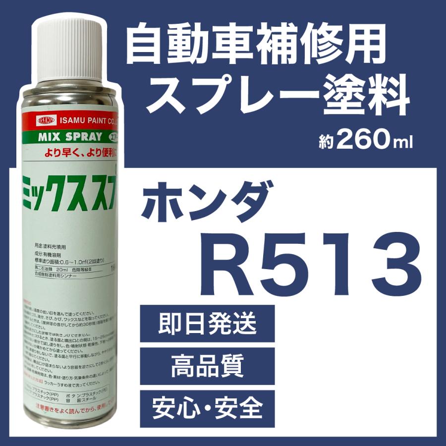 ホンダR513 スプレー車用塗料 約260ml ラリーレッド ライフ 脱脂剤付き 補修 タッチアップ R513 : ガレージヌクイ - 通販 ...
