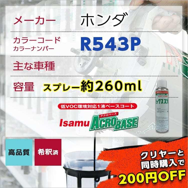 ホンダR543P スプレー車用塗料 約260ml 脱脂剤付き 補修 タッチアップ R543P : ガレージヌクイ - 通販 - Yahoo ...