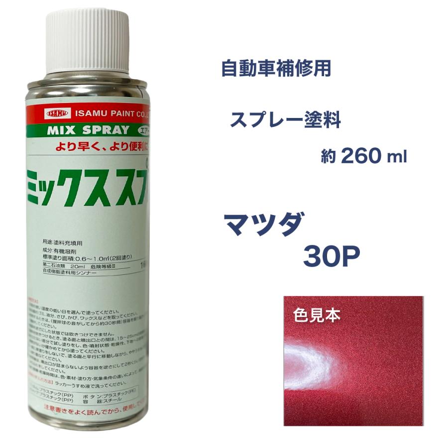 マツダ30P スプレー車用塗料 約260ml 脱脂剤付き 補修 30P : ガレージヌクイ - 通販 - Yahoo!ショッピング