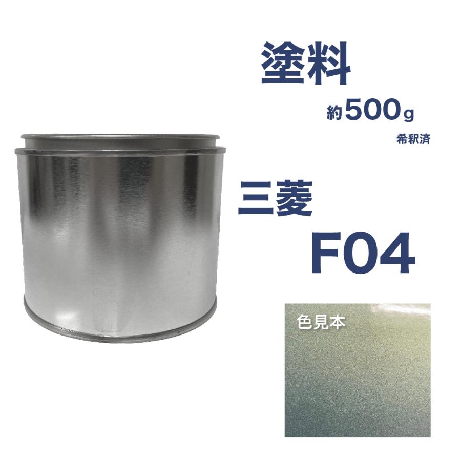 三菱F04 車用塗料 希釈済 F04 : ガレージヌクイ - 通販 - Yahoo!ショッピング