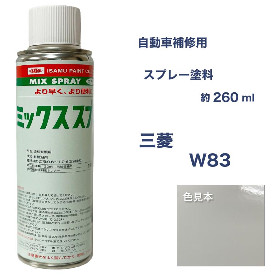 三菱W83 スプレー車用塗料 約260ml 脱脂剤付き 補修 タッチアップ W83 : ガレージヌクイ - 通販 - Yahoo!ショッピング