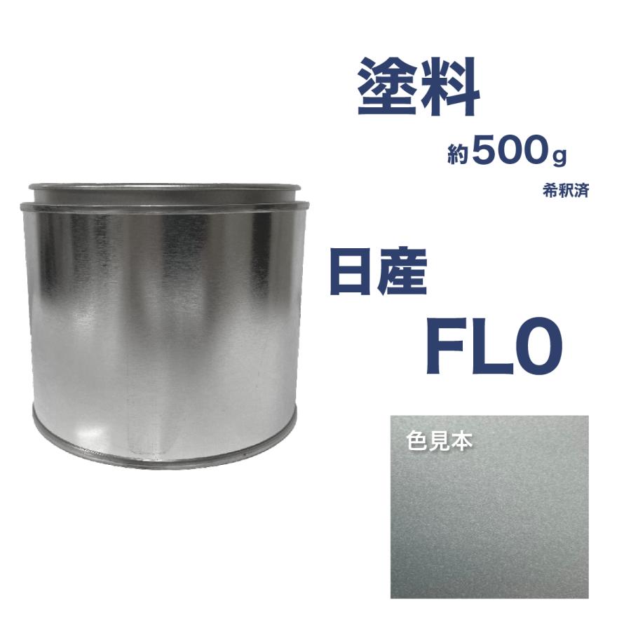 日産 FL0 ライトグリニッシュシルバーM 車用塗料 希釈済 : ガレージヌクイ - 通販 - Yahoo!ショッピング