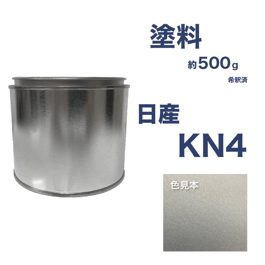 日産KN4 車用塗料 希釈済 KN4 : ガレージヌクイ - 通販 - Yahoo!ショッピング