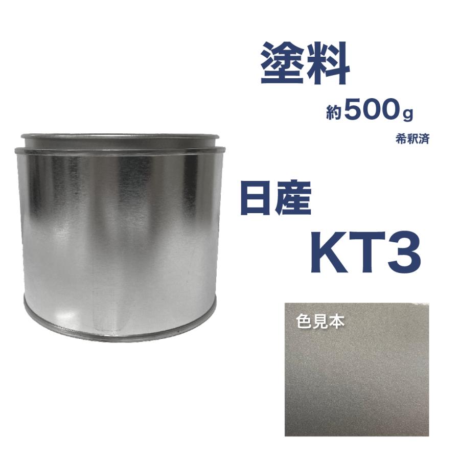 日産 KT3 グレイッシュシルバーM 車用塗料 希釈済 : ガレージヌクイ - 通販 - Yahoo!ショッピング