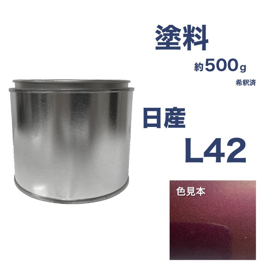 日産L42 車用塗料 プレサージュ 希釈済 L42 : ガレージヌクイ - 通販 - Yahoo!ショッピング