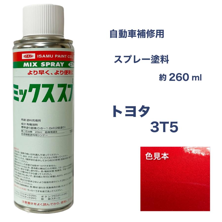 トヨタ3T5 スプレー塗料 約260ml 脱脂剤付き 補修 3T5 : ガレージヌクイ - 通販 - Yahoo!ショッピング