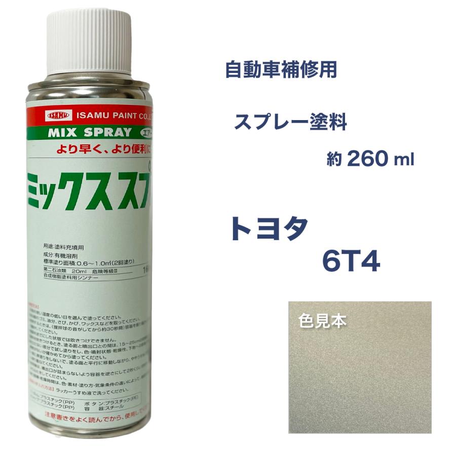 トヨタ6T4 スプレー塗料 約260ml 脱脂剤付き 補修 タッチアップ 6T4 : ガレージヌクイ - 通販 - Yahoo!ショッピング