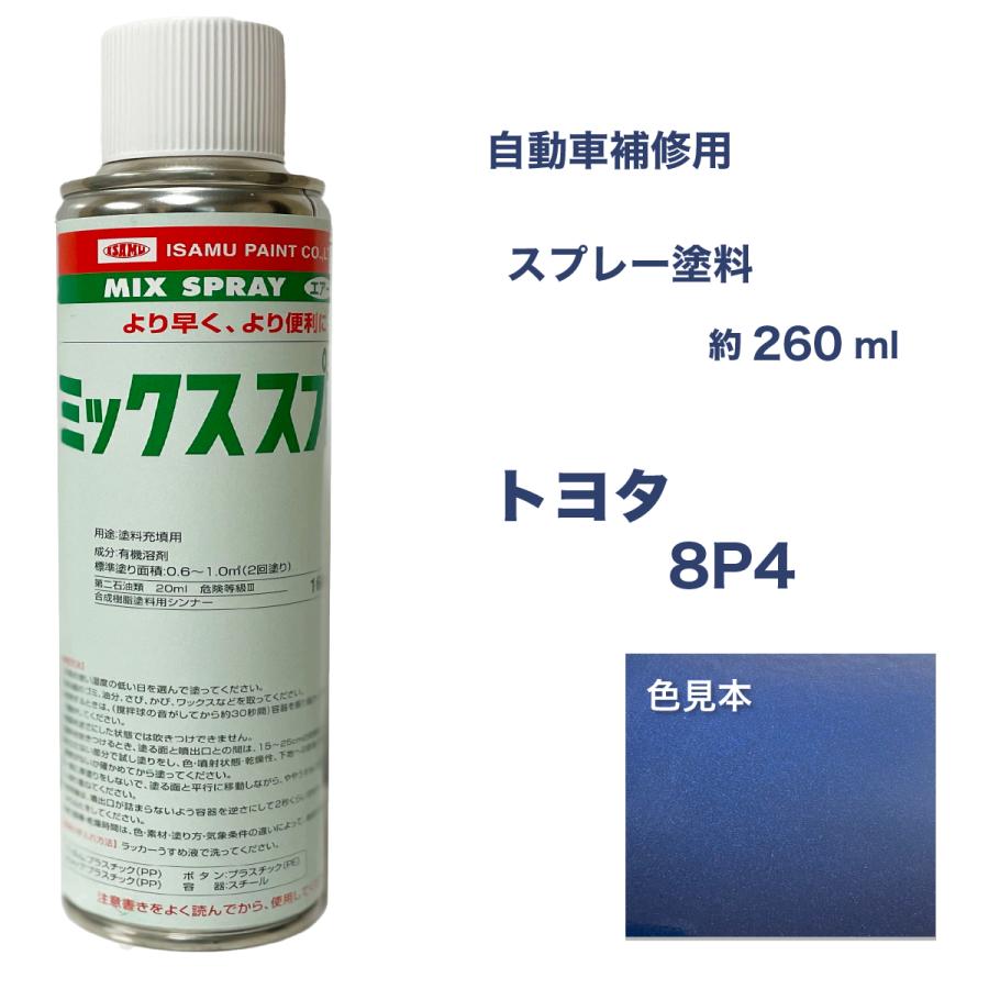トヨタ8P4 スプレー車用塗料 約260ml ダークブルーマイカメタリック エスティマ 脱脂剤付き 補修 タッチアップ 8P4 : ガレージヌ ...