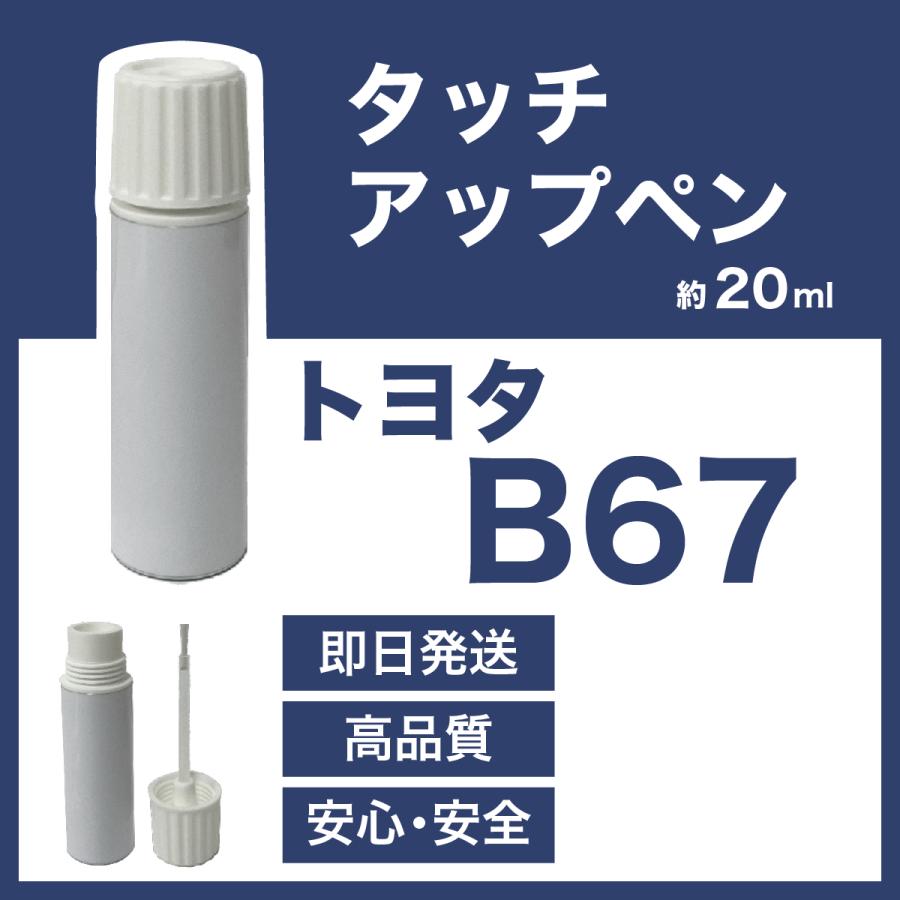 トヨタB67 タッチアップペン塗料 約20g パッソ 補修 タッチアップ B67 送料無料 : ガレージヌクイ - 通販 - Yahoo!ショッピング