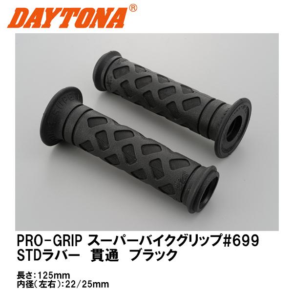 DAYTONA（バイク用品） デイトナ 98031 PRO-GRIP スーパーバイクグリップ 699 STDラバー 125mm 貫通 ブラック ...
