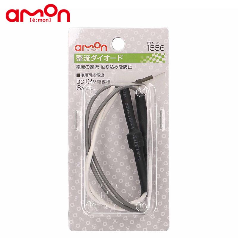 amon エーモン工業 1556 整流ダイオード 6A/2個入 : Garage R30 - 通販 - Yahoo!ショッピング