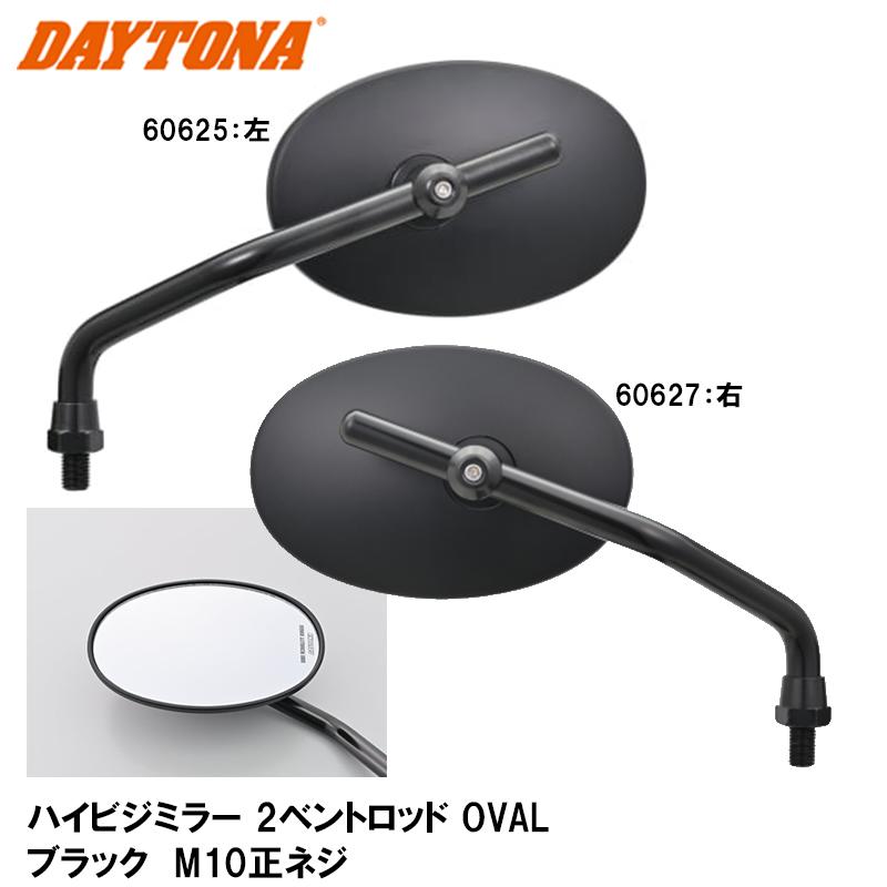 DAYTONA（バイク用品） デイトナ 60625 60627 ハイビジミラー 2ベントロッド OVAL ブラック M10 新保安基準条件付 ...