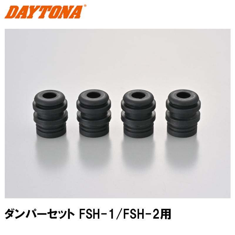 DAYTONA（バイク用品） DAYTONA デイトナ 63147 ダンパーセット FSH-1/FSH-2用 補修部品 : Garage ...