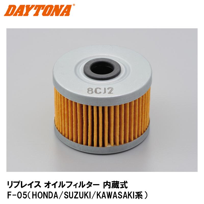 DAYTONA（バイク用品） DAYTONA デイトナ 68732 リプレイス オイルフィルター 内蔵式 F-05 HONDA SUZUKI ...