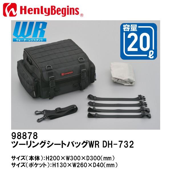 DAYTONA（バイク用品） HenlyBegins ヘンリービギンズ DH-732 ツーリングシートバッグWR Sサイズ 98878 20L 雨に強い DAYTONA デイトナ ...