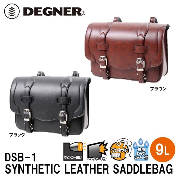デグナー DSB-1 シンセティックレザーサドルバッグ DEGNER DSB1 SYNTHETIC LEATHER SADDLEBAG サイドバッグ : degner-dsb1 ...