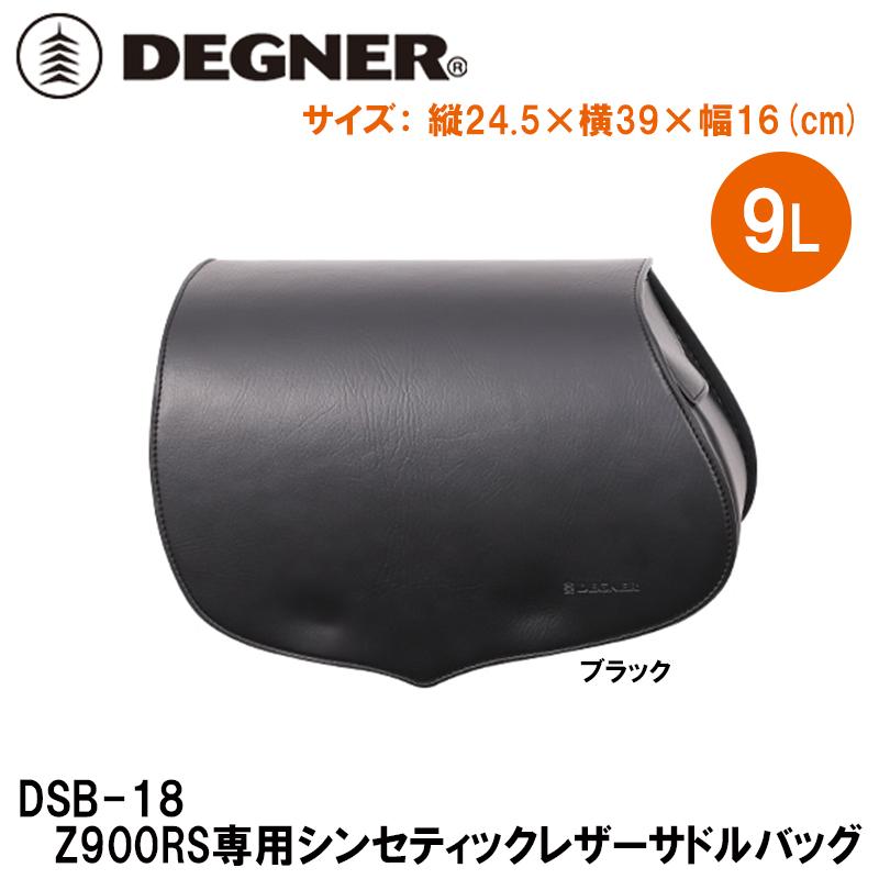 DEGNER デグナー DSB-18 Z900RS 専用 シンセティックレザーサドルバッグ 9L バイク サドルバッグ DSB18 : Garage R30 - 通販 - Yahoo!ショッピング