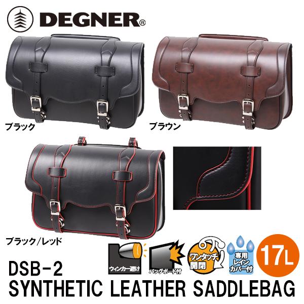DEGNER デグナー DSB-2 シンセティックレザーサドルバッグ DSB2 SYNTHETIC LEATHER SADDLEBAG サイド ...