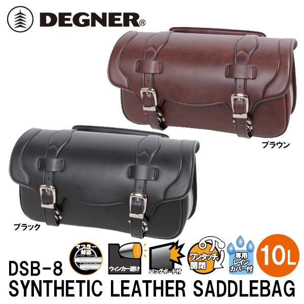 DEGNER デグナー DSB-8 シンセティックレザーサドルバッグ DSB8 SYNTHETIC LEATHER SADDLEBAG サイドバッグ : Garage R30 - 通販 ...