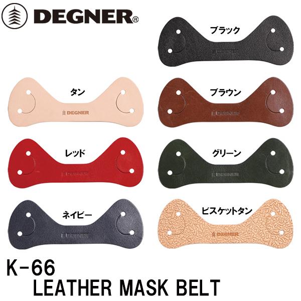 DEGNER デグナー K-66 レザーマスクベルト LEATHER MASK BELT K66 : Garage R30 - 通販 - Yahoo!ショッピング