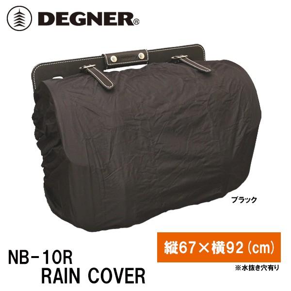 DEGNER デグナー NB-10R NB用レインカバー NB10R RAIN COVER リペアパーツ サイドバッグ用レインカバー : Garage R30 - 通販 - Yahoo!ショッピング