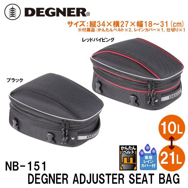 DEGNER（デグナー） NB-151 容量可変式シートバッグ 10〜21リットル DEGNER NB151 ADJUSTER SEAT BAG 10〜21L : Garage R30 ...