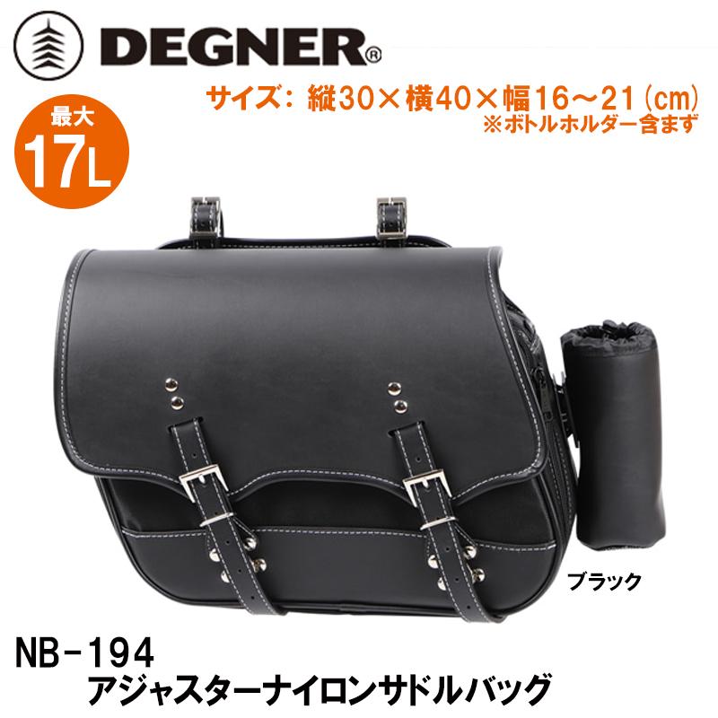 DEGNER デグナー NB-194 アジャスターナイロンサドルバッグ 13〜17L バイク サドルバッグ : Garage R30 - 通販 - Yahoo!ショッピング