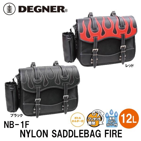 DEGNER デグナー NB-1F ナイロンサドルバッグ ファイア NB1F NYLON SADDLEBAG FIRE フレイムス サイドバッグ : Garage R30 - 通販 ...