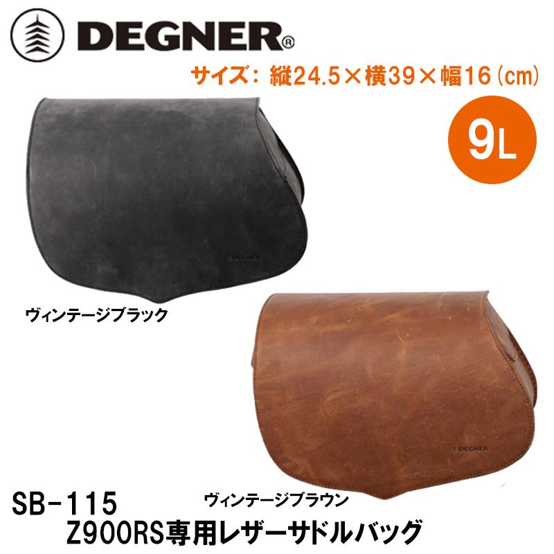 DEGNER デグナー SB-115 Z900RS 専用 レザーサドルバッグ 9L バイク サドルバッグ SB115 : Garage R30 - 通販 - Yahoo!ショッピング