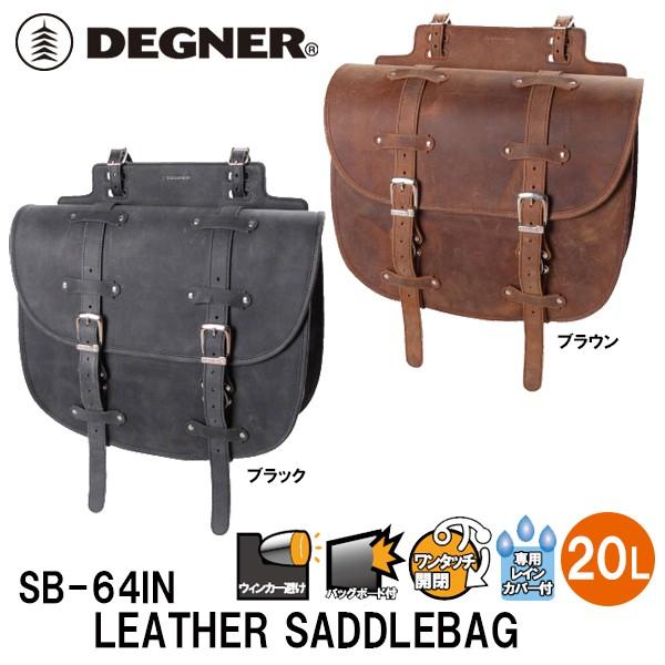 DEGNER デグナー SB-64IN レザーサドルバッグ SB64IN LEATHER SADDLEBAG 本革 レザー : Garage R30 - 通販 - Yahoo!ショッピング