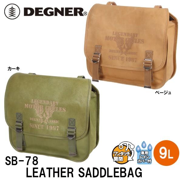 DEGNER デグナー SB-78 レザーサドルバッグ SB78 LEATHER SADDLEBAG 本革 レザー : Garage R30 - 通販 - Yahoo!ショッピング