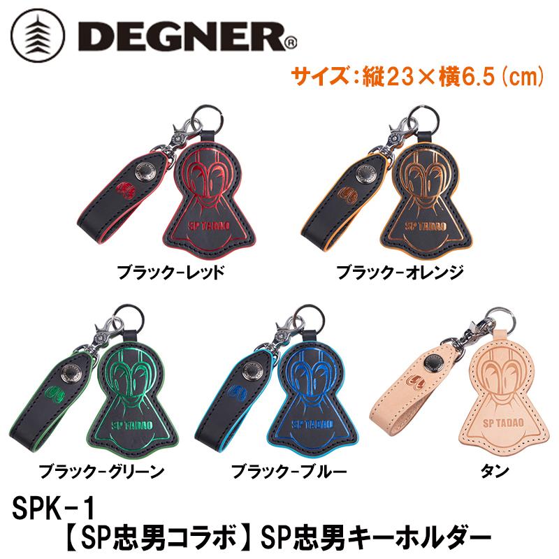 デグナー SPK-1 SP忠男コラボ SP忠男キーホルダー LEATHER KEY HOLDER 本革 バイク SPK1 DEGNER : degner-spk1 : Garage R30 ...