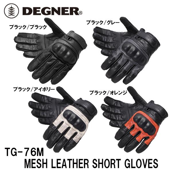 DEGNER デグナー TG-76M メッシュレザーショートグローブ MESH LEATHER SHORT GLOVES 牛革 TG76M : Garage R30 - 通販 - Yahoo ...