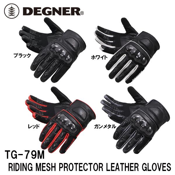 DEGNER デグナー TG-79M ライディングメッシュプロテクターレザーグローブ RIDING MESH PROTECTOR LEATHER GLOVES 牛革 TG79M ...