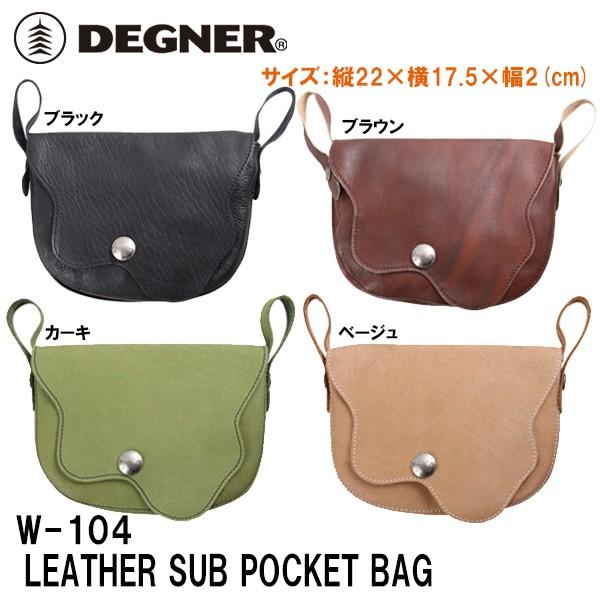 DEGNER デグナー W-104 レザーサブポケットバッグ W104 LEATHER SUB POCKET BAG 本革 バイク ポーチ : Garage R30 - 通販 - Yahoo ...