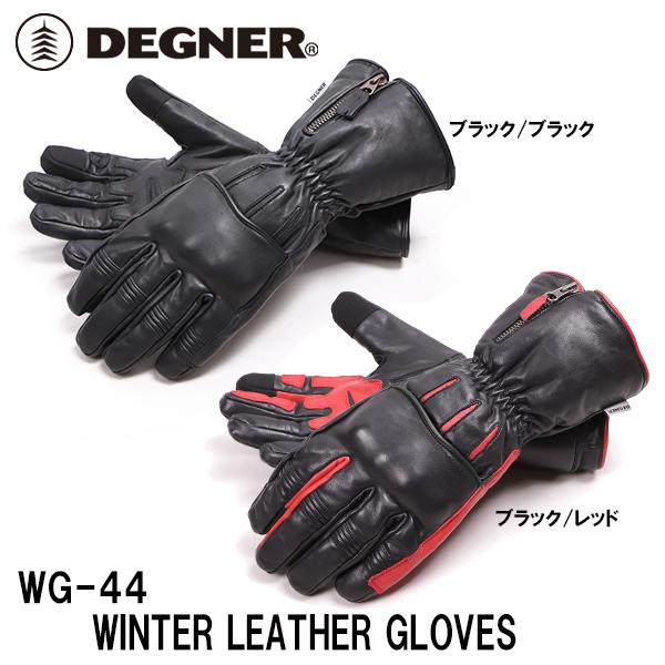 デグナー WG-44 ウィンターレザーグローブ WINTER LEATHER GLOVES 牛革 透湿防水フィルム 冬用 グローブ WG44 DEGNER : degner-wg44 ...