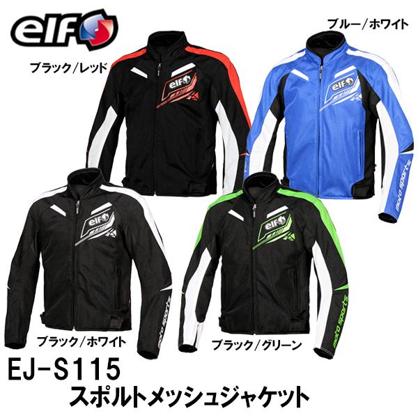 elf ELF エルフ EJ-S115 SPORT MESH JACKET スポルトメッシュジャケット バイク用 メッシュ EJS115 FlagShip フラッグシップ : Garage ...