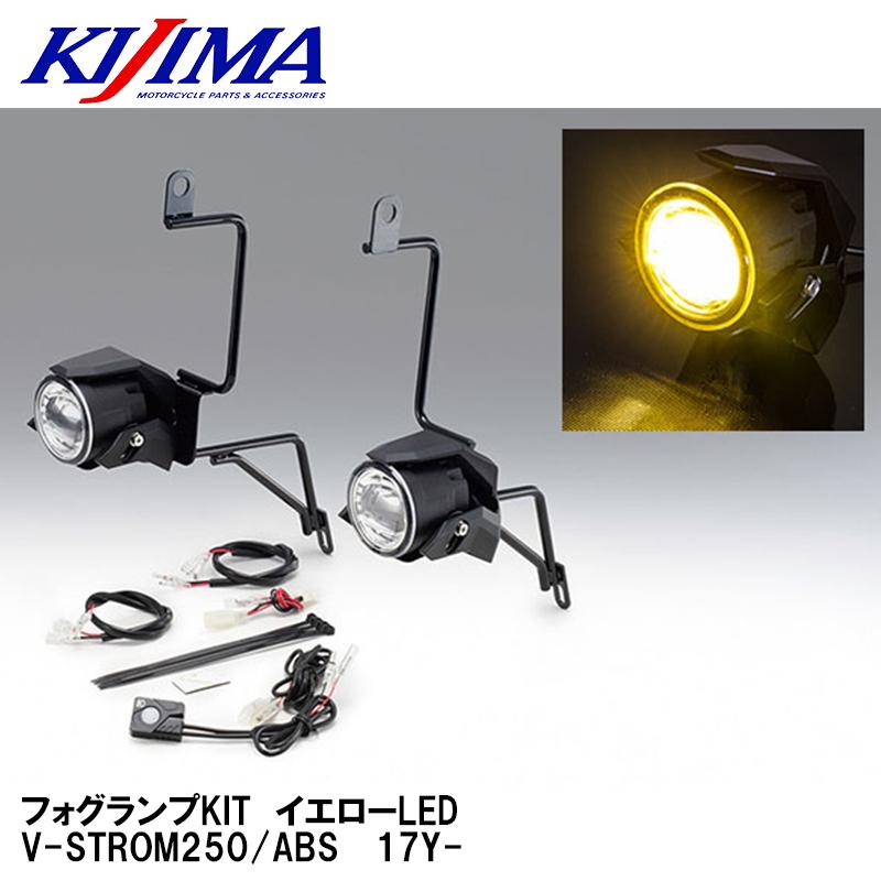 KIJIMA キジマ 205-6150Y フォグランプKIT イエローLED V-STROM250/ABS 17Y- : Garage R30 - 通販 - Yahoo!ショッピング