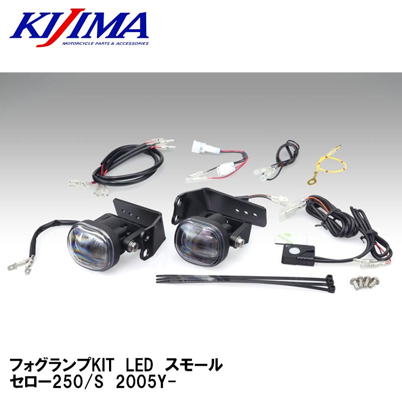 KIJIMA キジマ 205-6152 フォグランプKIT LED スモール セロー250/S 2005Y- : Garage R30 - 通販 - Yahoo!ショッピング