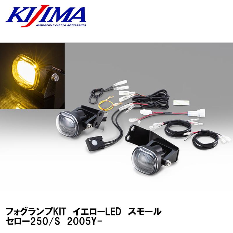 KIJIMA キジマ 205-6152Y フォグランプKIT イエローLED スモール セロー250/S 2005Y- : Garage R30 - 通販 - Yahoo!ショッピング