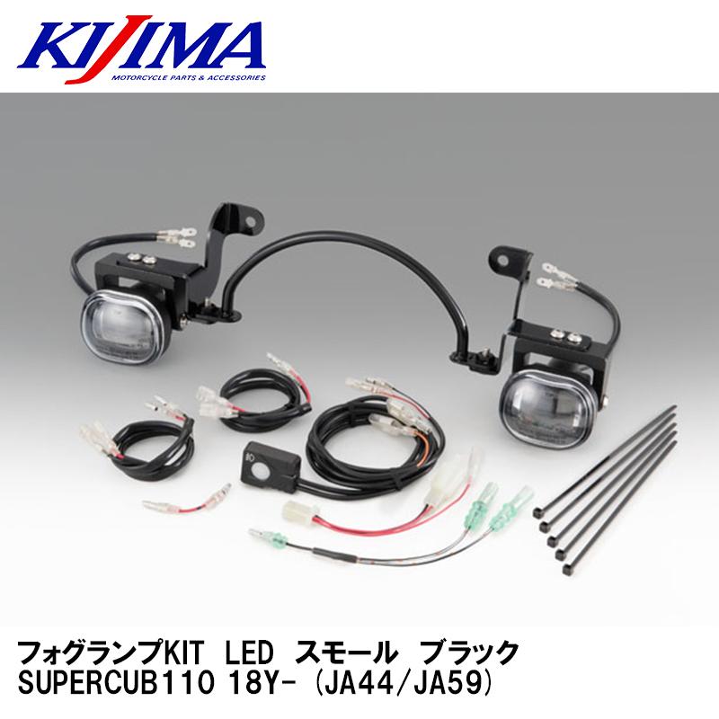 KIJIMA キジマ 205-6155A フォグランプKIT LED スモール ブラック SUPERCUB110 18Y- (JA44/JA59) : Garage R30 - 通販 ...