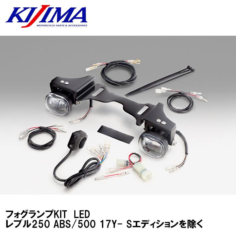 KIJIMA キジマ 205-6157A フォグランプKIT LED レブル250 ABS/500 17Y- Sエディションを除く : Garage R30 - 通販 - Yahoo!ショッピング