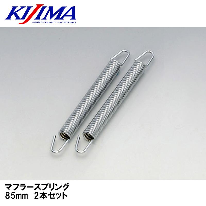 KIJIMA（キジマ） KIJIMA 209-993 マフラースプリング 85mm 2本セット 汎用 スチール製 クロームメッキ ...