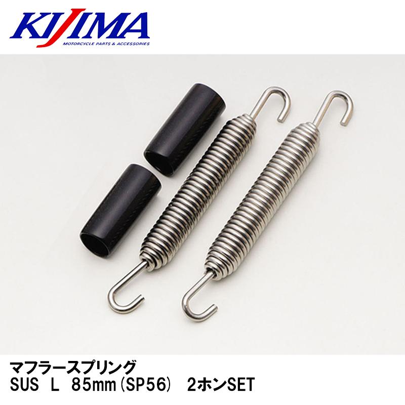 KIJIMA 209-9962 マフラースプリング SUS L 85mm(SP56) 2ホンSET 汎用 ステンレス キジマ : Garage R30 - 通販 - Yahoo!ショッピング
