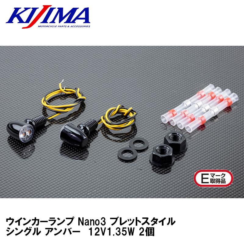 KIJIMA キジマ 219-5201 ウインカーランプ Nano3 ブレットスタイル シングル アンバー 12V1.35W 2個 Eマーク取得品 : Garage R30 - 通販 ...