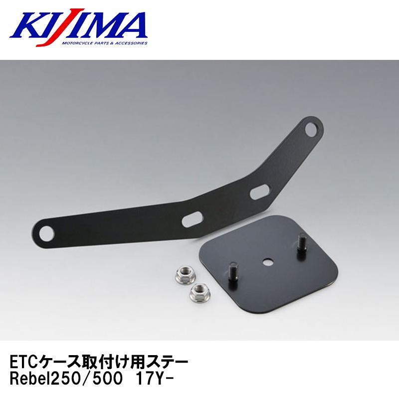 KIJIMA（キジマ） 304-5172 ETCケース取付け用ステー Rebel250/500 17Y- : Garage R30 - 通販 ...