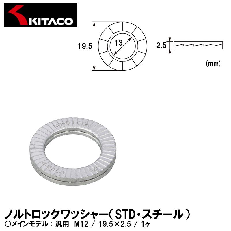 KITACO キタコ 0900-090-10005 ノルトロックワッシャー STD・スチール M12 19.5×2.5 1ヶ スチール : Garage R30 - 通販 - Yahoo!ショッピング