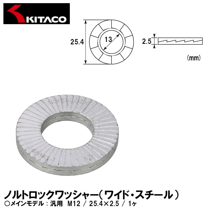 KITACO キタコ 0900-090-11005 ノルトロックワッシャー ワイド・スチール M12 25.4×2.5 1ヶ スチール : Garage R30 - 通販 - Yahoo!ショッピング