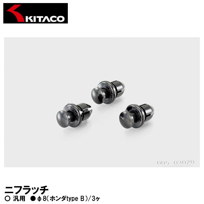 KITACO ニフラッチ φ8 ホンダtype B 3ヶ 0900-005-03020 キタコ プッシュリベット : Garage R30 - 通販 - Yahoo!ショッピング